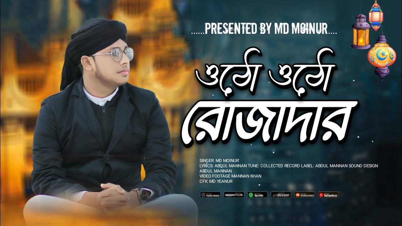 এলো মাহে রমজান|| ALO MAHA ROMJAN || Silpe Md Moinur Islam || রোজার ...