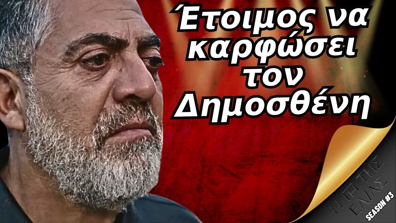 Η γη της ελιάς - Έτοιμος να καρφώσει τον Δημοσθένη - YouTube