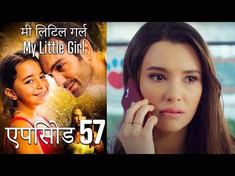 एपिसोड 57 मी लिटिल गर्ल - My Little Girl