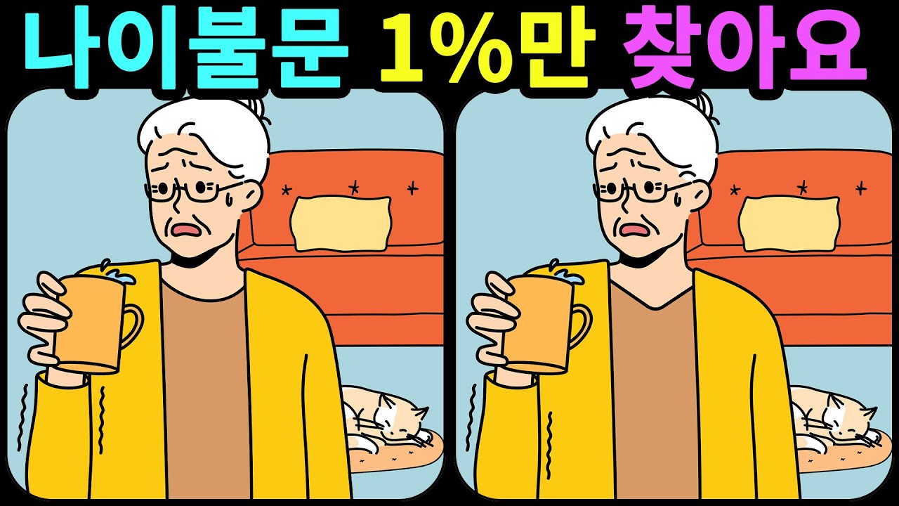 【다른그림찾기】😨60대는 절대 다 못풀어요 치매테스트 두뇌훈련 집중력 훈련 틀린그림찾기 다른그림찾기 로 치매