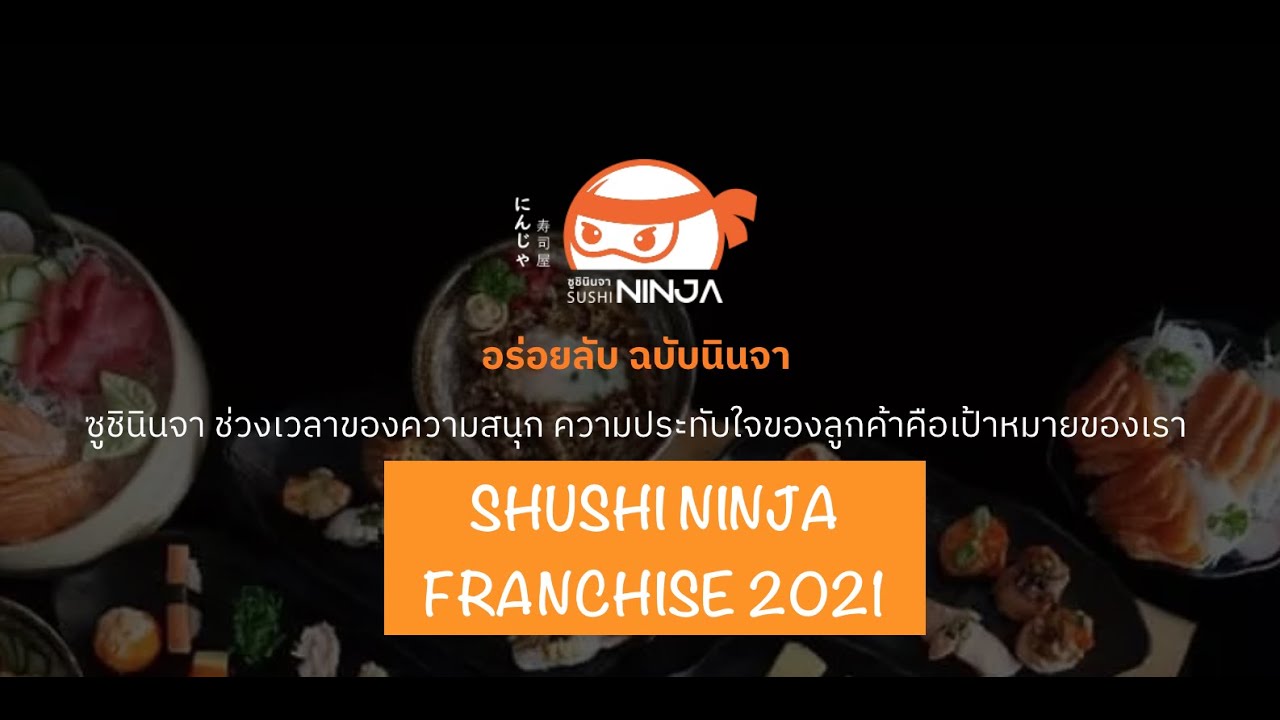 แฟรนไชส์แนะนำ : SHUSHI NINJA - YouTube