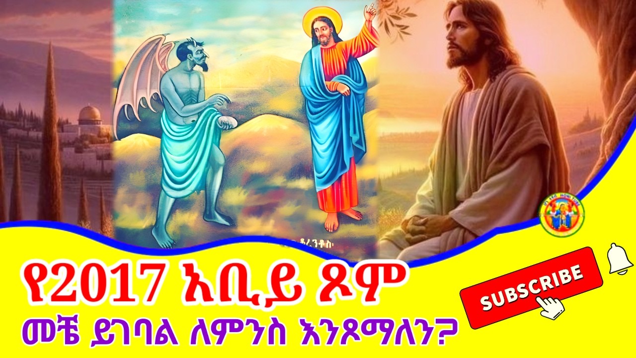 Ethiopia:- የ2017 አብይ ፆም መቼ ይገባል? Abiy Tsome #eotcmk @honitube1221 - YouTube