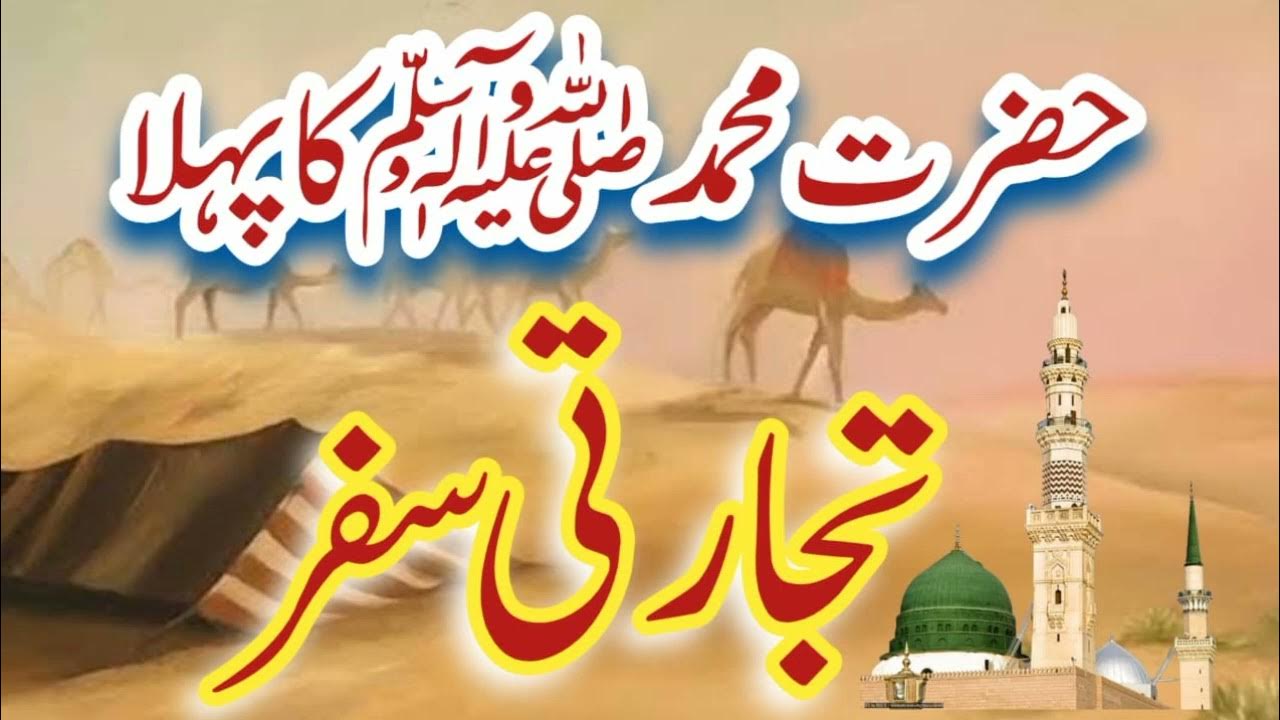 Hazoor Nabi e Kareem ﷺ Ka pehla tijarti safar || Hazoor SAW ka Sham ka safar || Seerat un Nabi ...