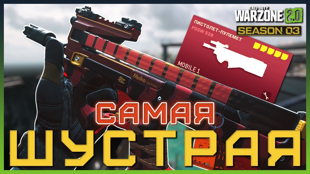 PDSW 528 (P90) - САМАЯ МОБИЛЬНАЯ ПП в Warzone 2 | Лучшая сборка на П90 ...