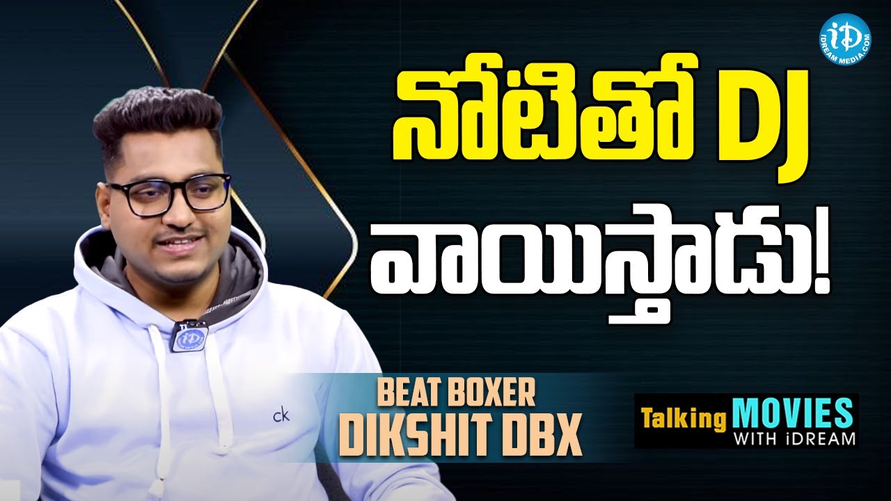 నోటితో DJ వాయిస్తాడు! - Beat Boxer Dikshit DBX Exclusive Interview ...