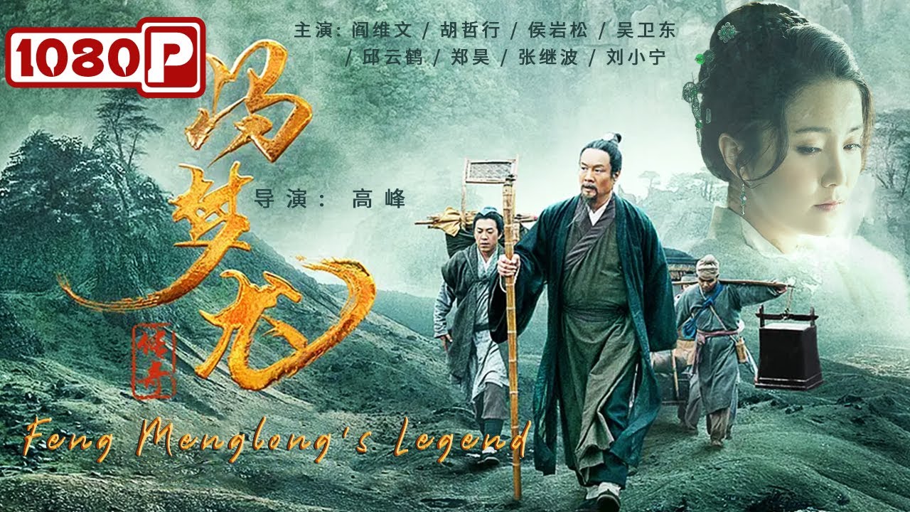 冯梦龙传奇》/ Feng Menglong's Legend 抗倭寇 灭虎患 一代文豪清廉县令的一生（阎维文 / 胡哲行 / 侯岩松 ...