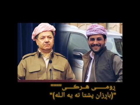 ڕومـــــی هرکی نیو کلیپ 2019 Romi harki