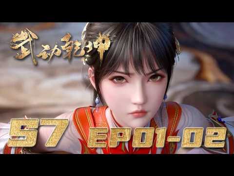 S7超前点播EP01-02！林动加入道宗荒殿！老婆应欢欢首登场！🔥【武动乾坤S7 Martial Universe】