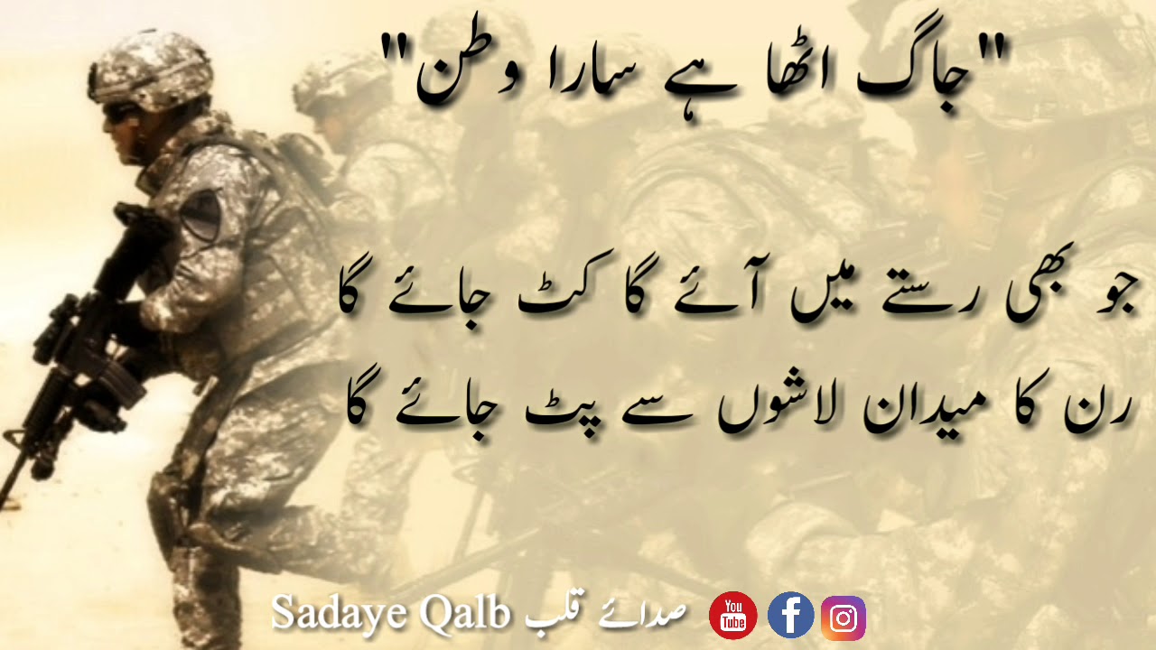 Jaag Utha Hai Sara Watan | Pak Army Poetry | By Sadaye Qalb - YouTube