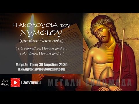 Μ. ΤΡΙΤΗ: Η AΚΟΛΟΥΘΙΑ του ΝΥΜΦΙΟΥ (π. Ευάγγελος Παπανικολάου, π ...