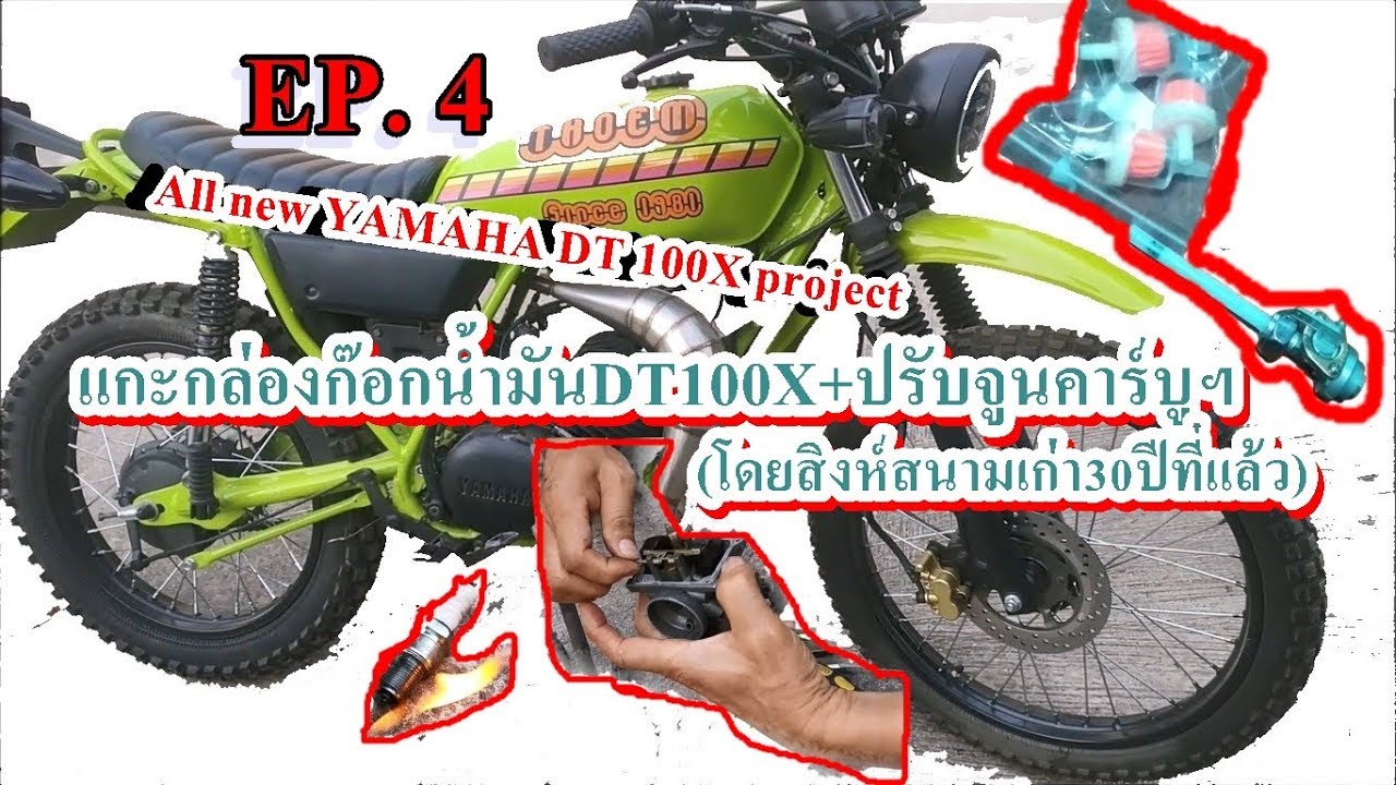All new YAMAHA DT 100X project EP.4 แกะกล่องก๊อกน้ำมันDT100X+ปรับจูนคา ...