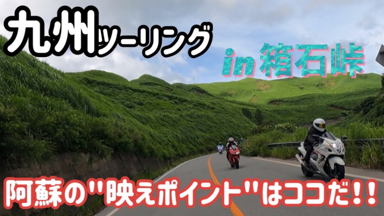 阿蘇の映えならココ走れ!超絶景『ミルクロード 阿蘇箱石峠』 Youtube