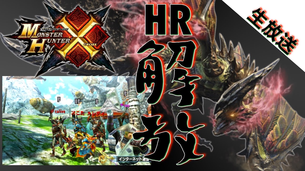 【生放送】今夜こそHR解放したい！【MHX実況】 - YouTube