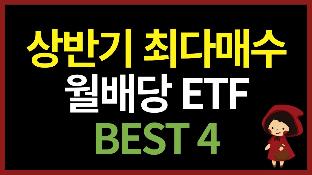 SCHD 팔고 여기 돈 몰렸다 | 현재 가장 인기 있는 월배당 ETF TOP4 - YouTube