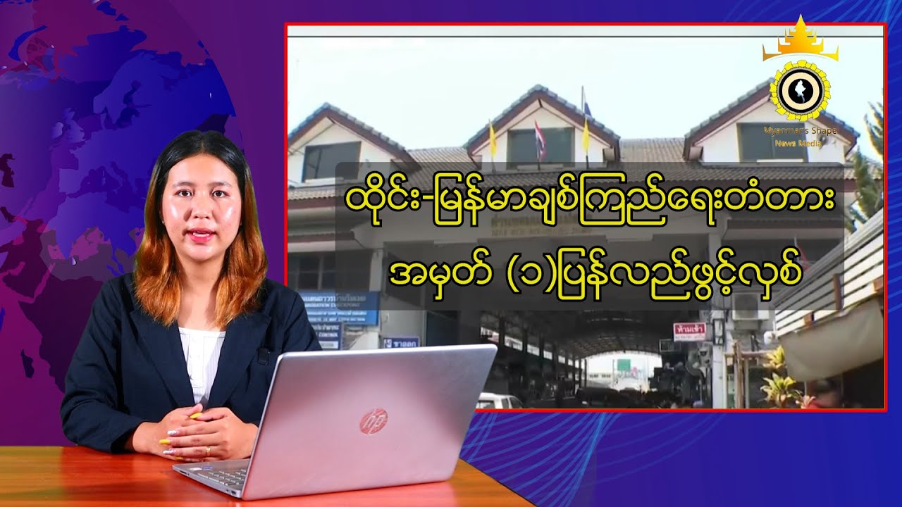 ထိုင်း မြန်မာချစ်ကြည်ရေးတံတား အမှတ် ၁ ပြန်လည်ဖွင့်လှစ် Youtube