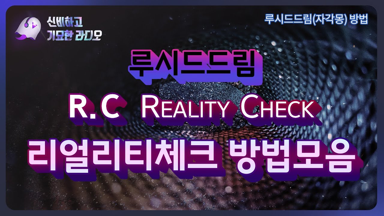 루시드드림 리얼리티 체크 모음 RC(Reality Check) | 꿈을 완벽하게 자각하는 방법 - YouTube