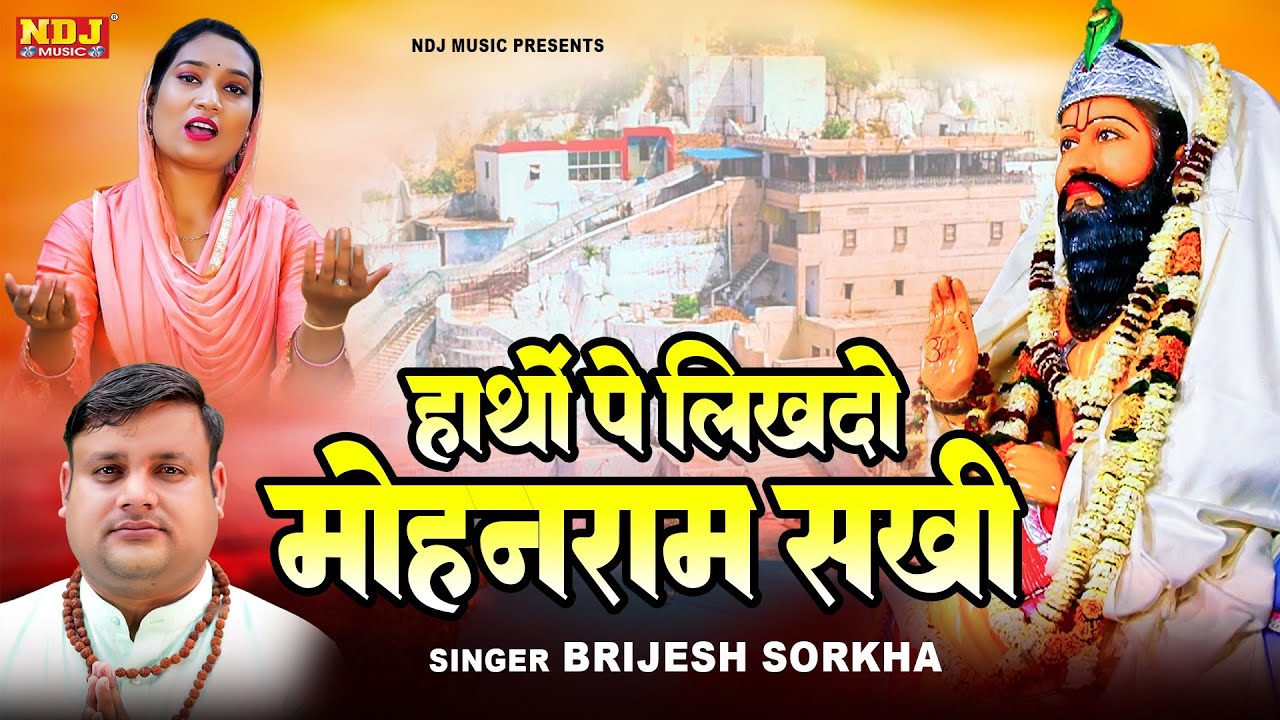 हाथों पे लिखदो मोहनराम सखी | Brijesh Sorkha | Baba Mohan Ram Bhajan ...