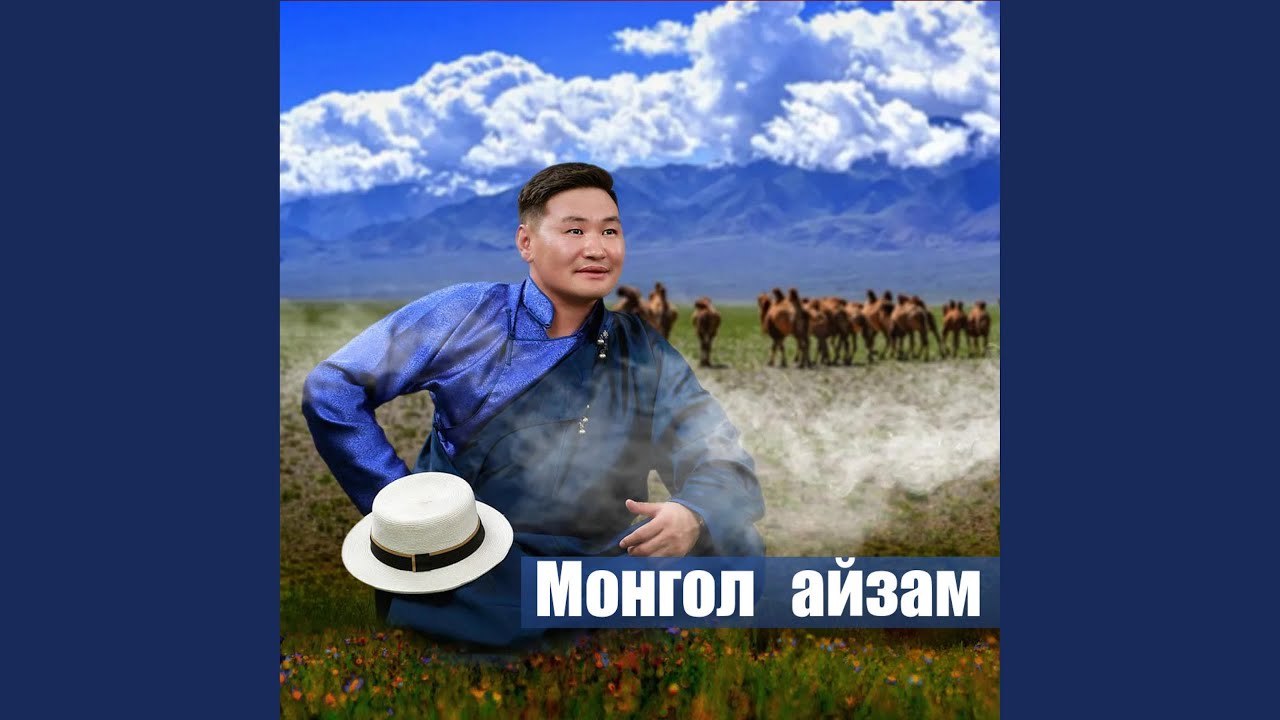 Mongol aizam (Munkh-Ireedui) - YouTube