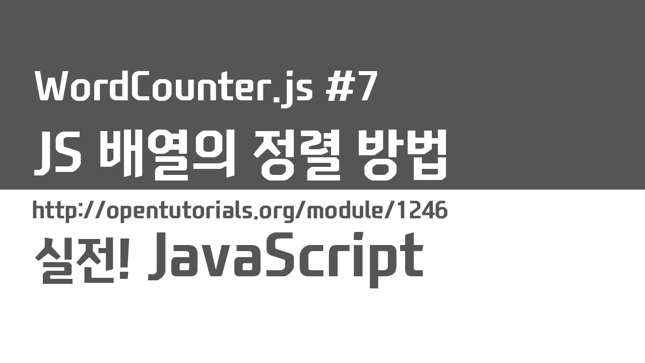 JavaScript - Word Counter 7 : JS 배열의 정렬 방법 - YouTube