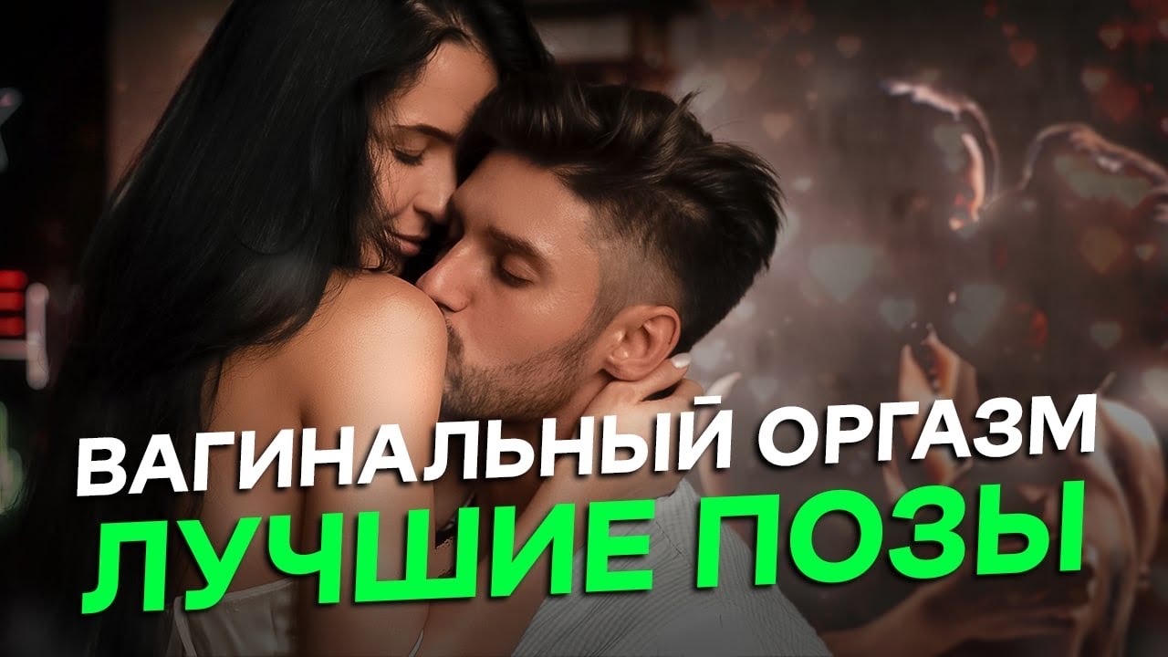 Три лучшие позы для вагинального оргазма Youtube