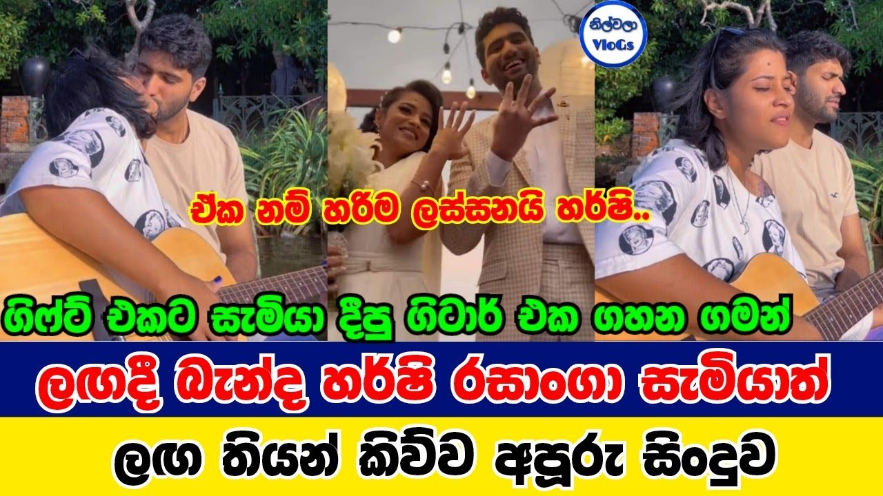 ලඟදී බැන්ද හර්ෂි රසාංගා සැමියා ලඟ තියන් කිව්ව සිංදුව | Harshi Rasanga ...