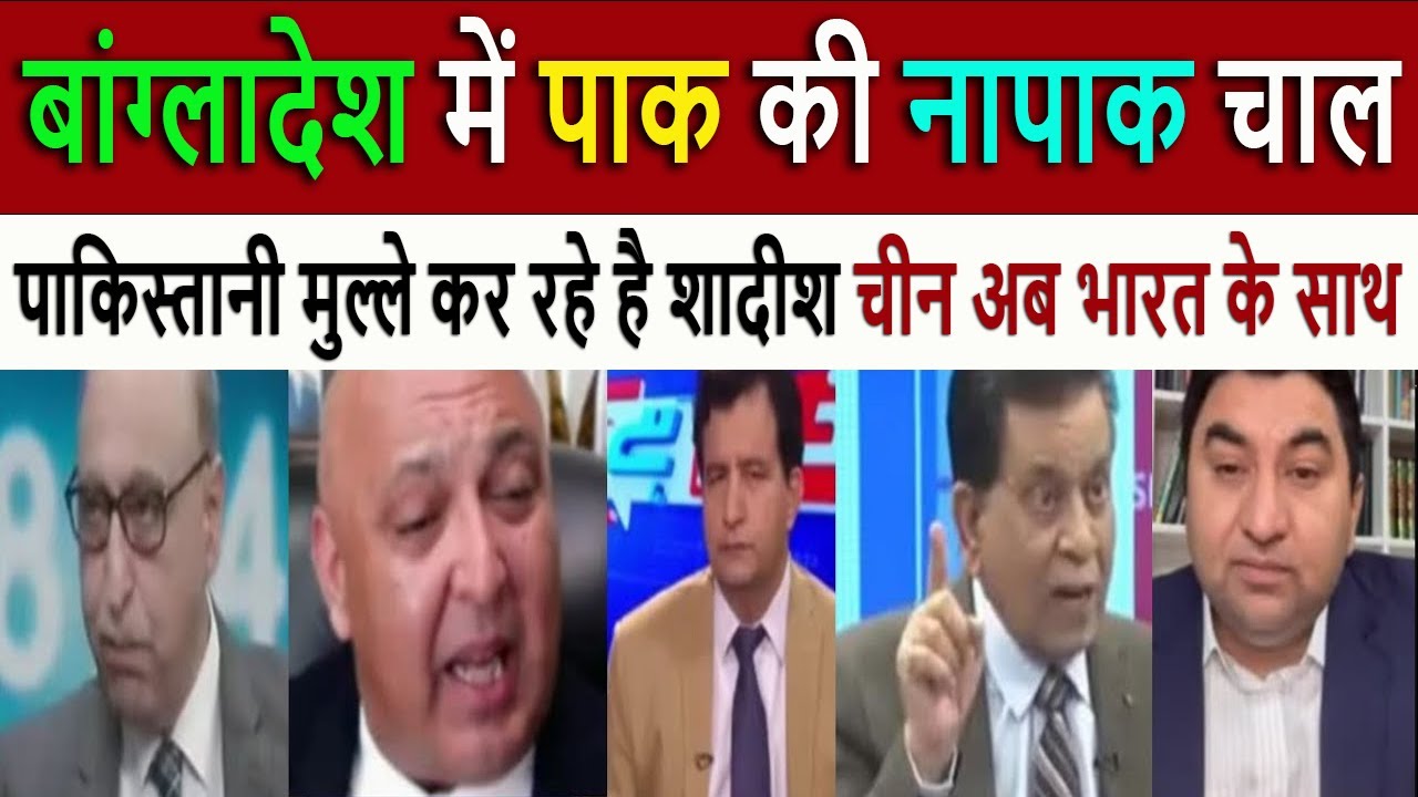 बांग्लादेश आया घुटनो पर || Pak Media SHOCKED by India's Bold Move Against Bangladesh - YouTube