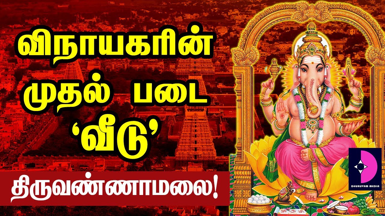 கர்ம வினைகளை தீர்க்கும் "செல்வகணபதி" ஆலயம் | Dhuruvam Media #vinayagar ...