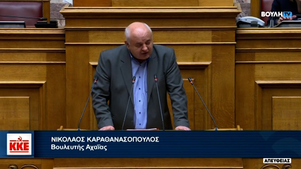 Ν. Καραθανασόπουλος: Αν δεν υπήρχε η πρωτοβουλία του ΚΚΕ θα είχαν ...