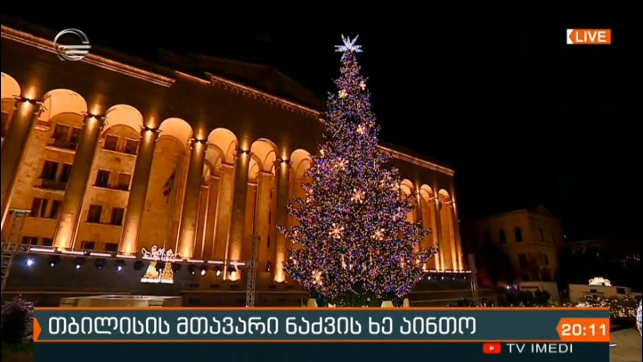 თბილისის მთავარი ნაძვის ხე აინთო - YouTube