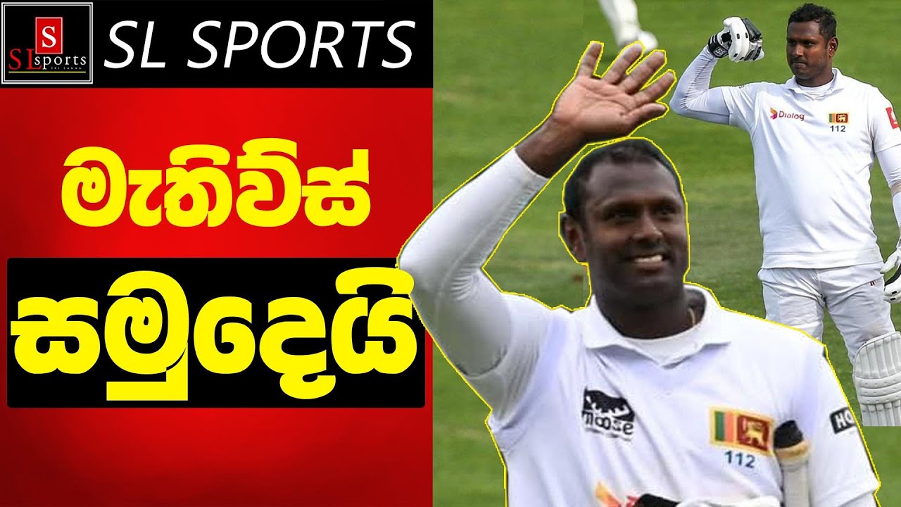 මැතිව්ස් සමුදෙයි / Angelo Mathews announces Test retirement - YouTube