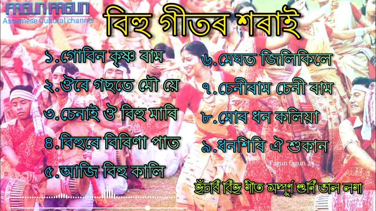 Assamese Bihu song | Husri bihu songs | old Assamese Bihu song lyrics video 2023 - YouTube
