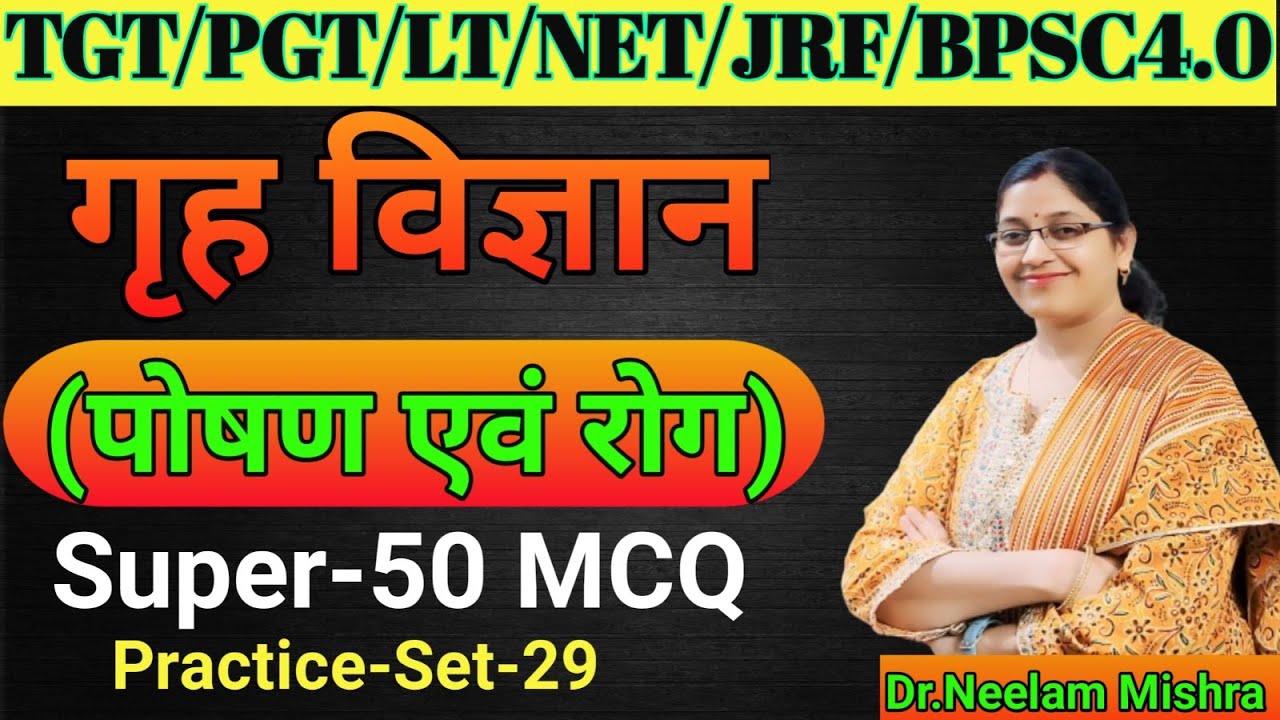 Grih Vigyan Poshan evam rog MCQs || Home science MCQs || Super 50 MCQs || Shrishti the Creation ...