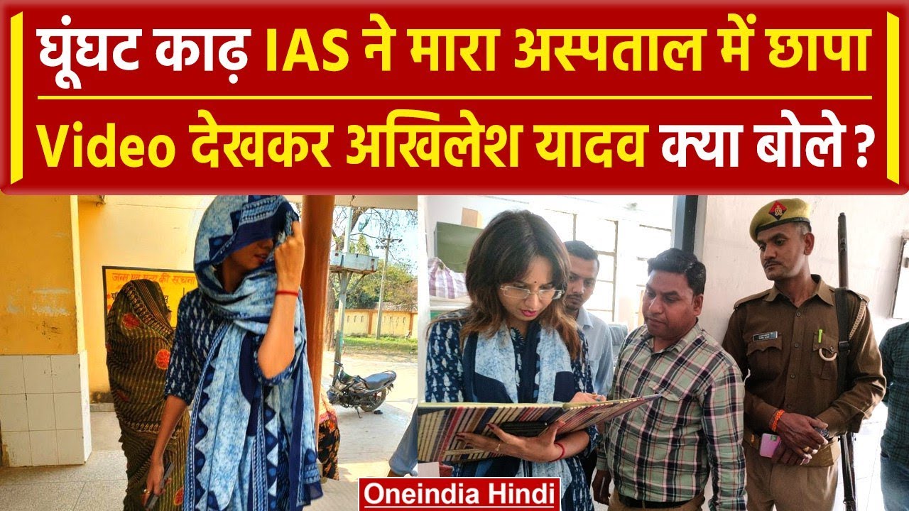 Firozabad: घूंघट में अस्पताल पहुंची IAS Kriti Raj, हालात देख चकराई ...