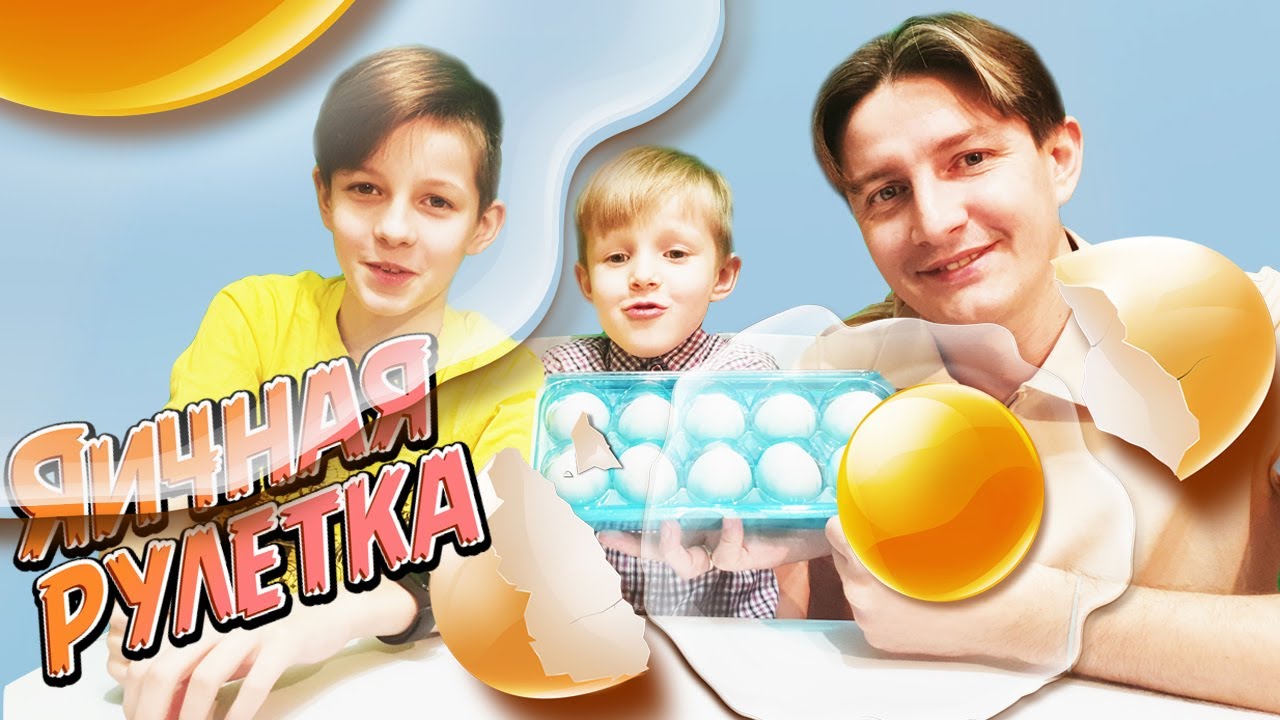 Челлендж яичная рулетка, Игра Challenge Egg Roulette разбей яйцо о ...