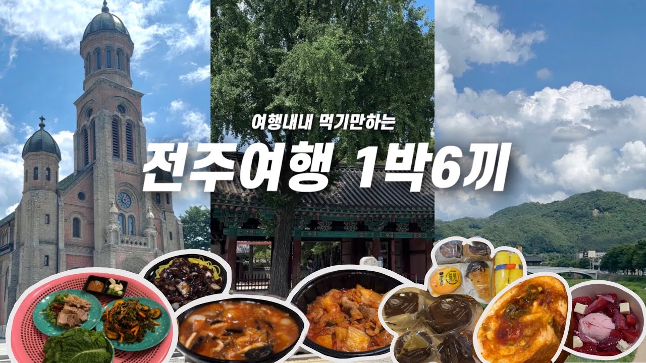 전주여행 1박2일 먹방 브이로그🍚 다가양조장 전주물짜장 고기듬뿍국물두루치기 배달 풍년제과 초코파이 길거리야 바게트빵