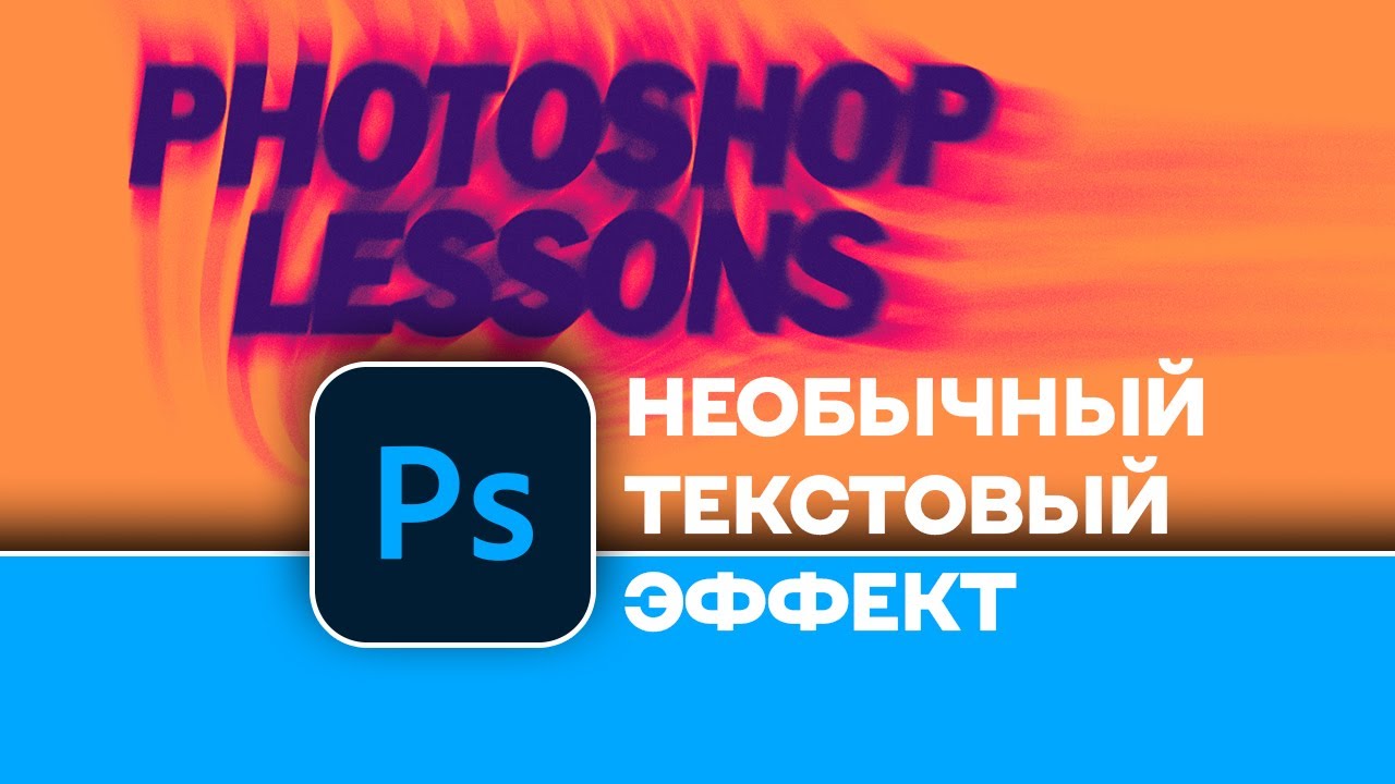 Как создать необычный текстовый эффект в Photoshop How To Create An