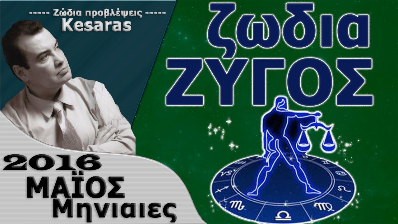 προβλεψεις μαιου 2016 ΖΥΓΟΣ ΖΩΔΙΑ ΣΗΜΕΡΑ 2016 ΜΗΝΙΑΙΕΣ ΠΡΟΒΛΕΨΕΙΣ ΜΑΙΟΣ ...