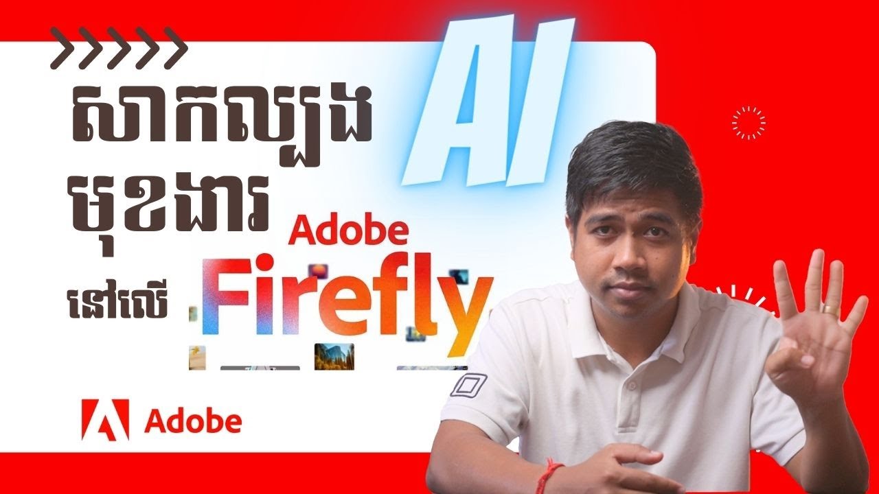 សាកល្បង មុខងារ AI 4 យ៉ាង នៅលើ Adobe Firely! - YouTube