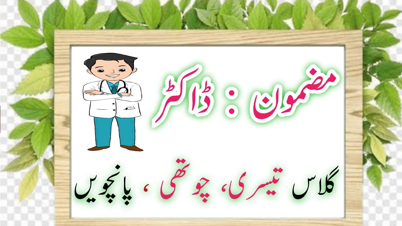 Mazmoon 'Doctor' ||Essay on Doctor in Urdu || Urdu world 10 Lines on ...