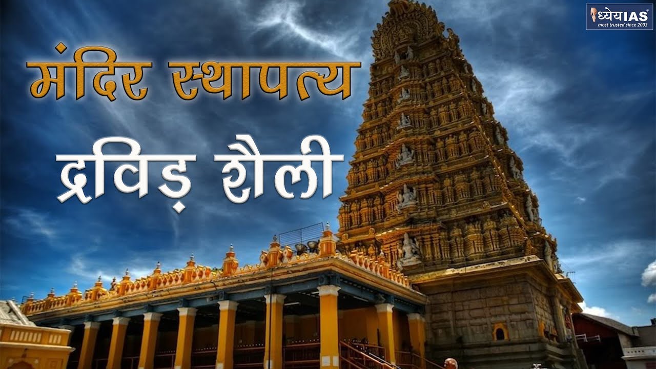 KALA AUR SANSKRITI: TEMPLE ARCHITECTURE: DRAVIDA STYLE - YouTube