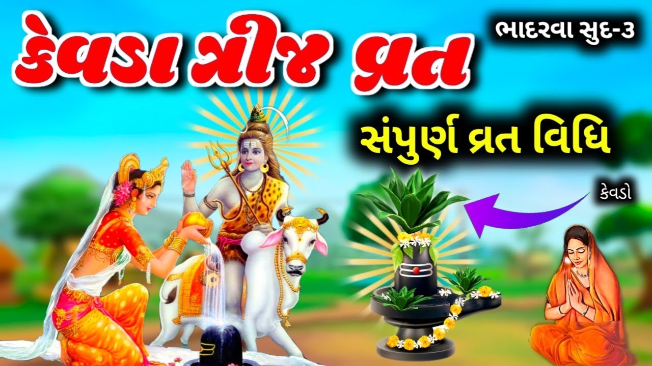 Kevda Trij Vrat Vidhi | કેવડા ત્રીજ વ્રત વિધિ સંપૂર્ણ માહિતી | Kevda ...