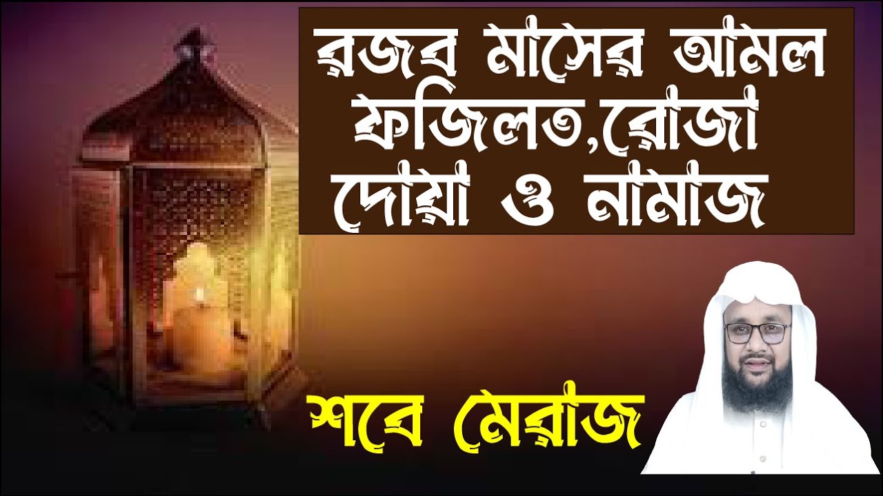 রজব মাসের ফজিলত আমল দোয়া নামাজ রোজা | শবে মেরাজ | Rajab maser amol and ...