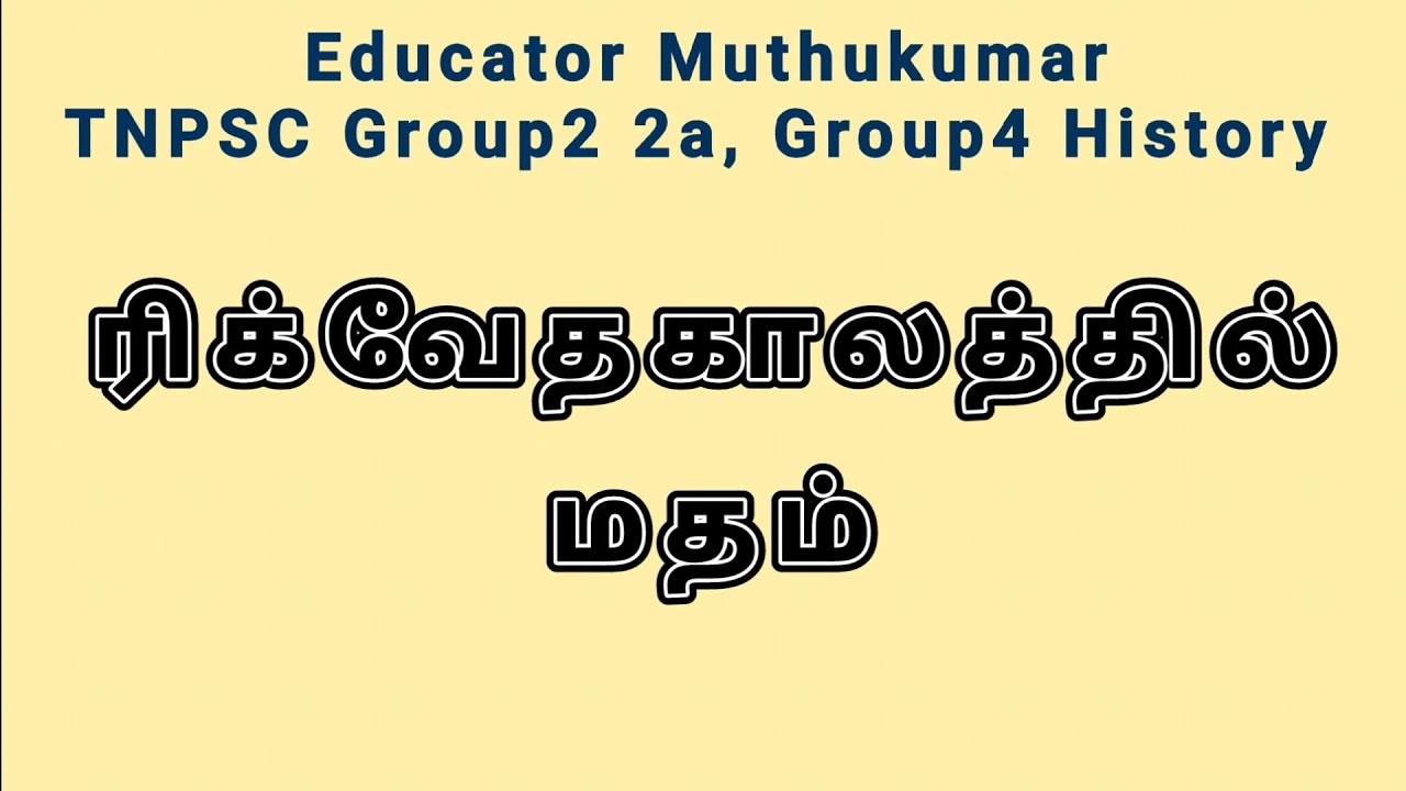 ரிக்வேதகாலத்தில் மதம் @Educator_Muthukumar - YouTube