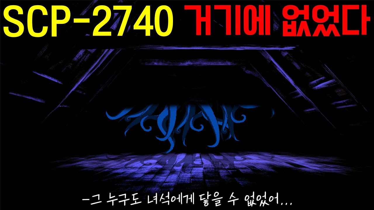 접근 불가, 관찰 불가, 공격 불가... 가장 미스테리한 SCP(SCP-2740) - YouTube
