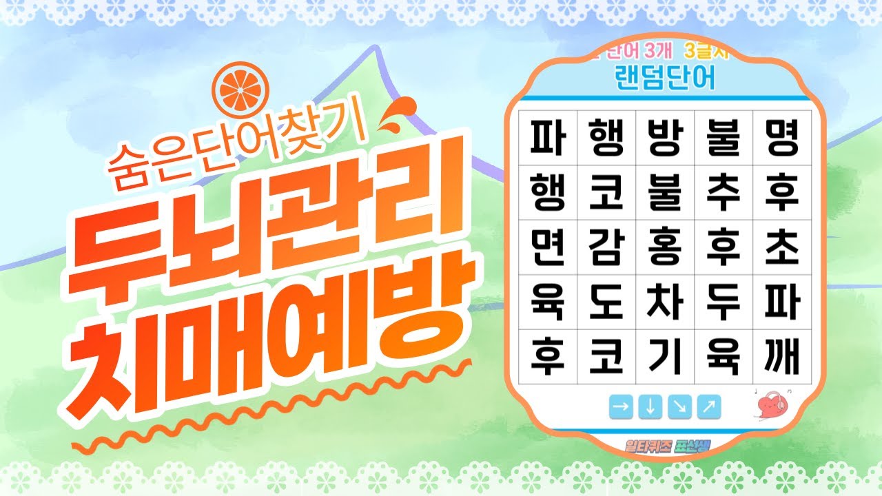두뇌운동 치매예방 재미있는 퀴즈 숨은단어찾기 치매예방 퀴즈 초성퀴즈 단어퀴즈 두뇌운동 뇌건강 치매테스트 기억력