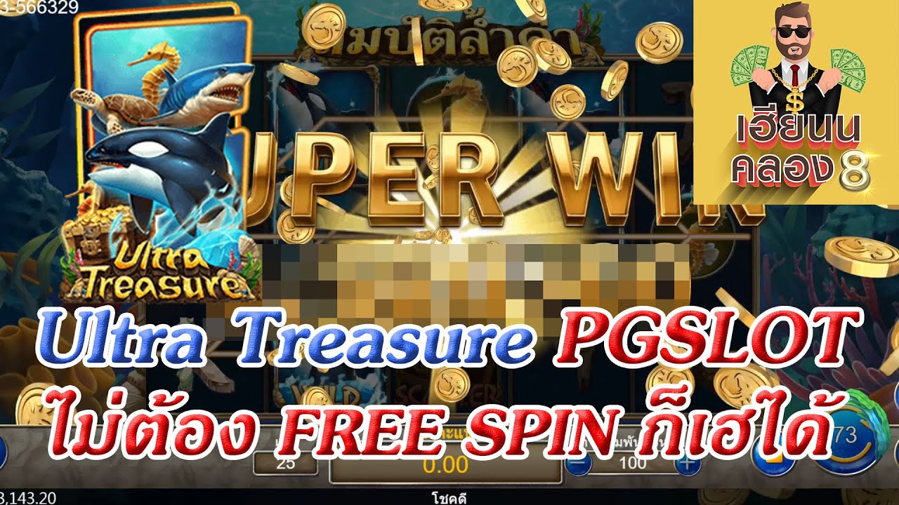 [PGSLOT] หมุนสล็อตแตก กับ Ultra Treasure เข้าฟรีสปินมันยากนัก ก็หมุนให้ ...