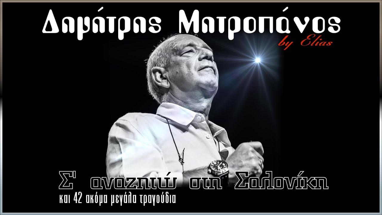 Δημήτρης Μητροπάνος - 43 μεγάλα τραγούδια | Νο.2 (by Elias) - YouTube