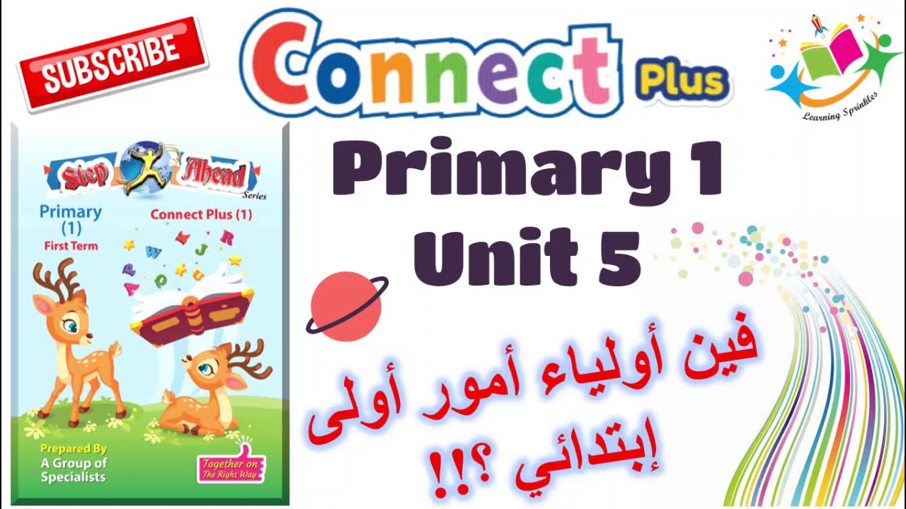 الوحدة 5 كونكت بلس أولى إبتدائي - جزء1 Connect Plus primary 1 First ...