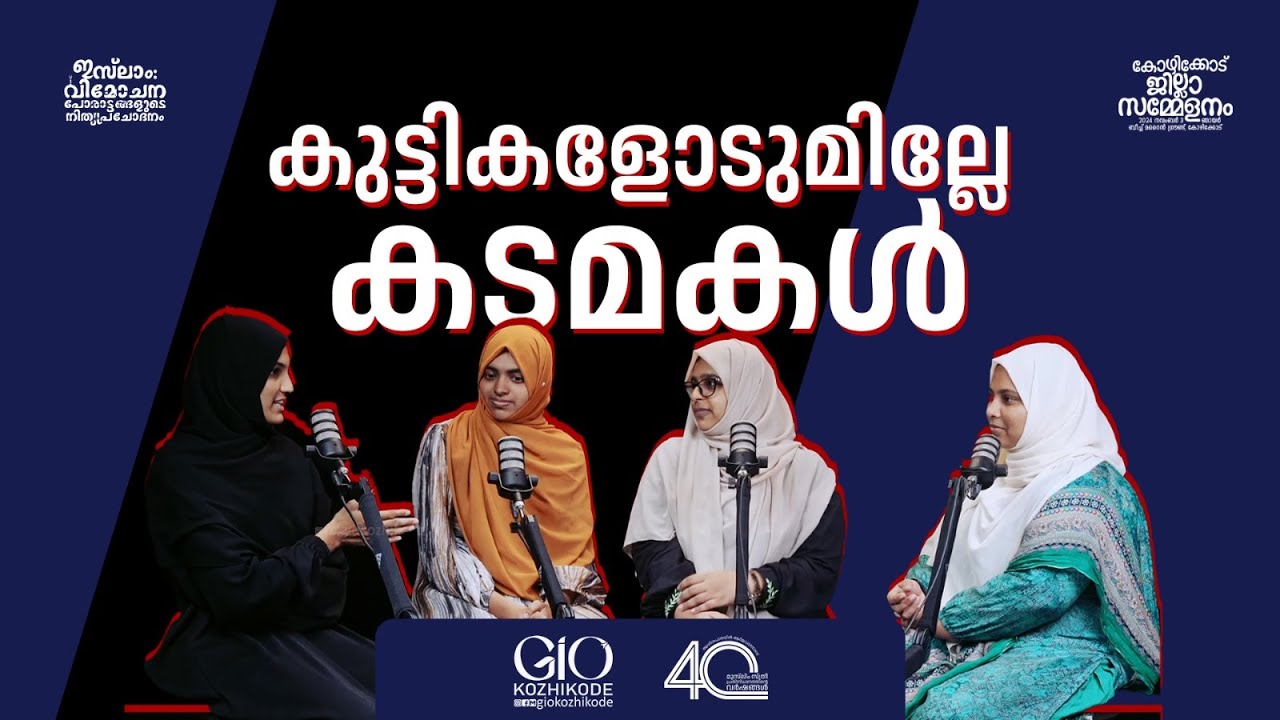 കുട്ടികളോടുമില്ലേ കടമകൾ | Episode 2 | Podcast by GIO KOZHIKODE - YouTube