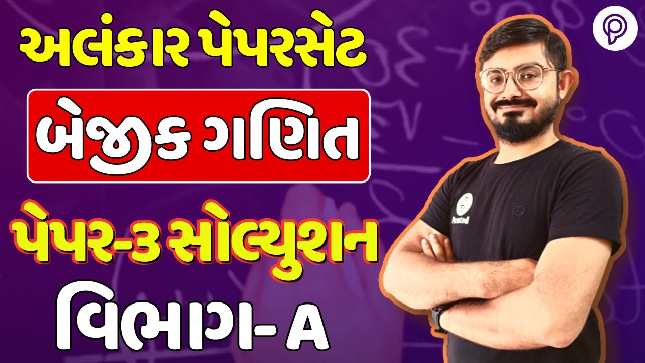 Basic Maths Paper 3 Part A Solution | Alankar Paper Solution |Std 10 ...